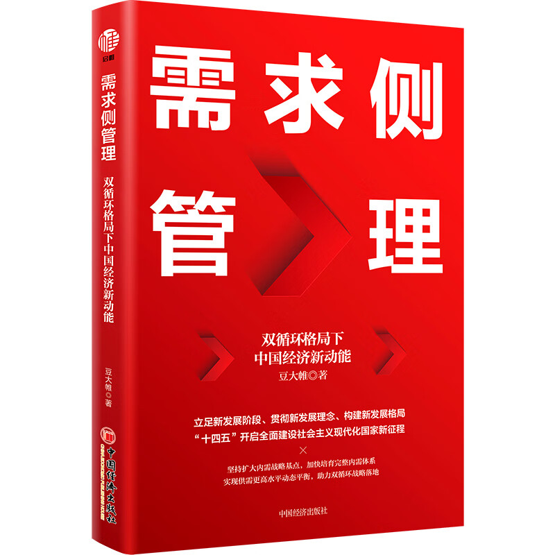 需求侧管理：双循环格局下中国经济新动能