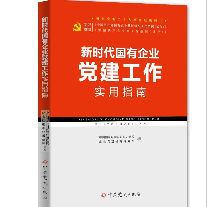 新时代国有企业党建工作实用指南（根据党的二十大精神组织修订）