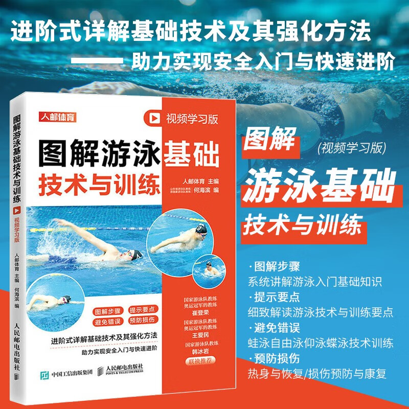 图解游泳基础技术与训练 视频学习版 何海滨 游泳入门教程 蛙泳自由泳仰泳蝶泳四种泳姿游泳技术及训练方法水性练习书 游泳自学教程 游泳热身回复损伤预防康复安全游泳运动书真人示范图解游泳教学书 人邮体育
