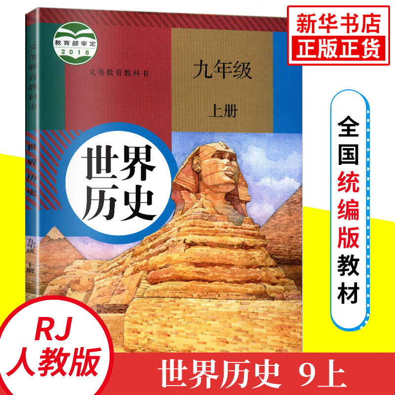 人教版九年级上册世界历史 义务教育教科书 9年级上册初三上 中学生历史课本/教材/学生用书 初中教材世界历