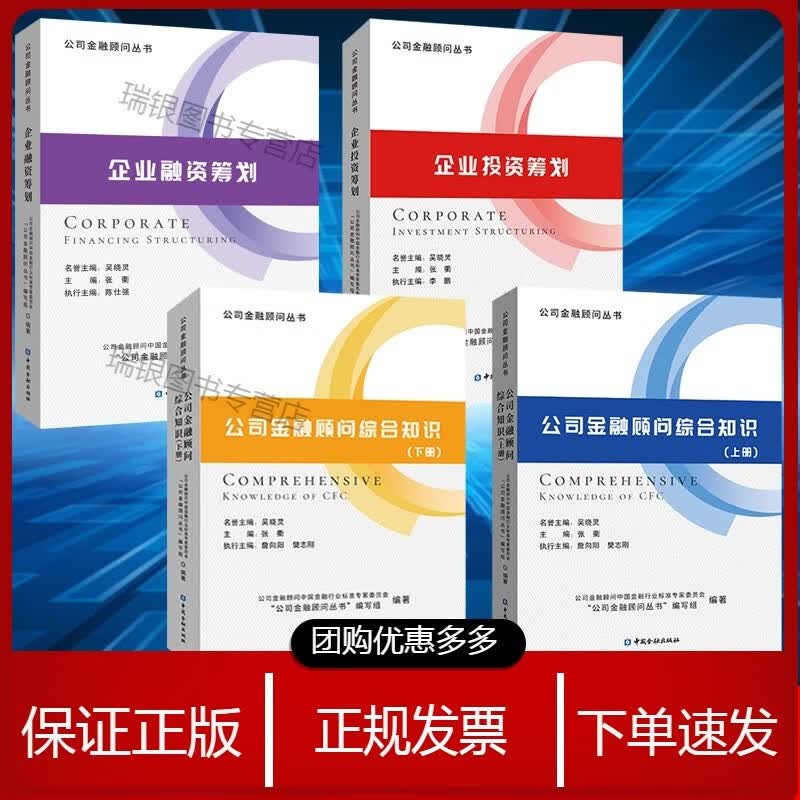 CFC：公司金融顾问综合知识+企业投资筹划+企业融资筹划（套4册）