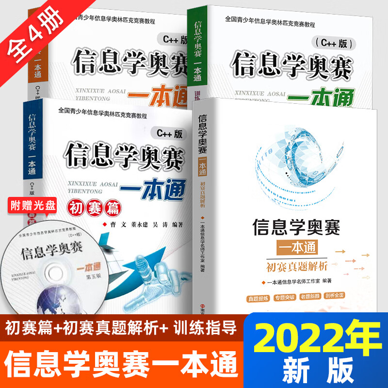 全新升级 信息学奥赛一本通C++版+初赛篇+初赛篇真题解析+训练指导教程全4册 全国青少年信息学奥林匹克竞赛 信息学奥赛一本通全4册 初中通用