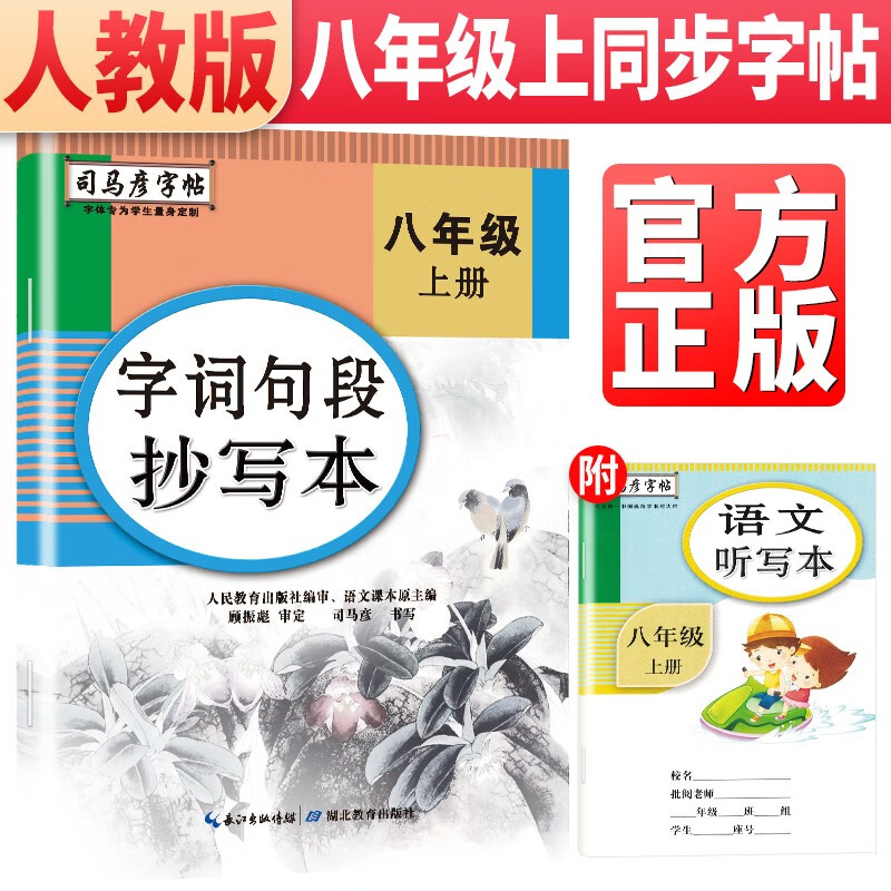 字词句段抄写本八年级上册人教版 八年级字帖上册/司马彦字帖
