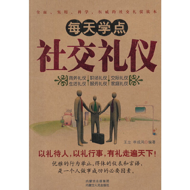 每天学点社交礼仪