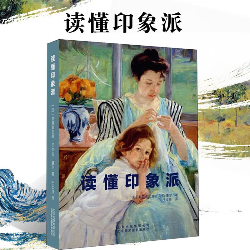 读懂印象派 世界名画大师画作 修拉 高更梵高 罗特列克 博纳尔油画艺术鉴赏美术爱好者学生绘画学习临摹