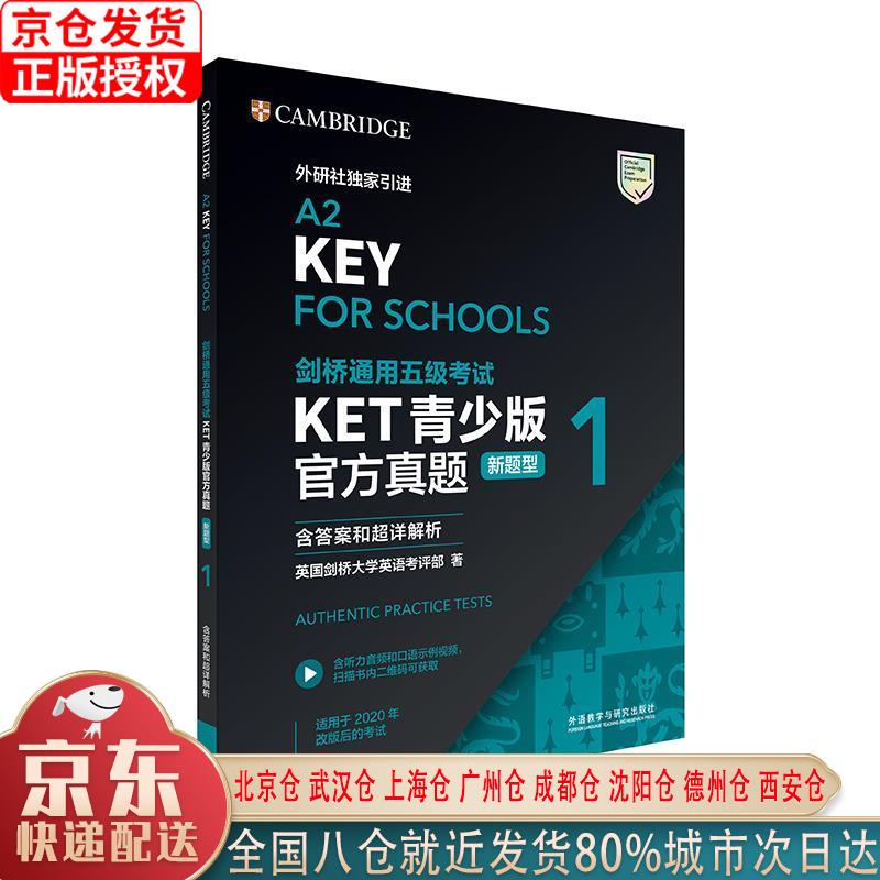 【新华全新书籍】KET青少版剑桥通用五级考试新题型真题1 剑桥授权 含答案、超详解析、考官评价