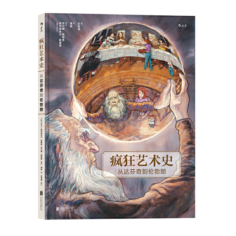 疯狂艺术史：从达芬奇到伦勃朗 Au fil de l’Art volume 1