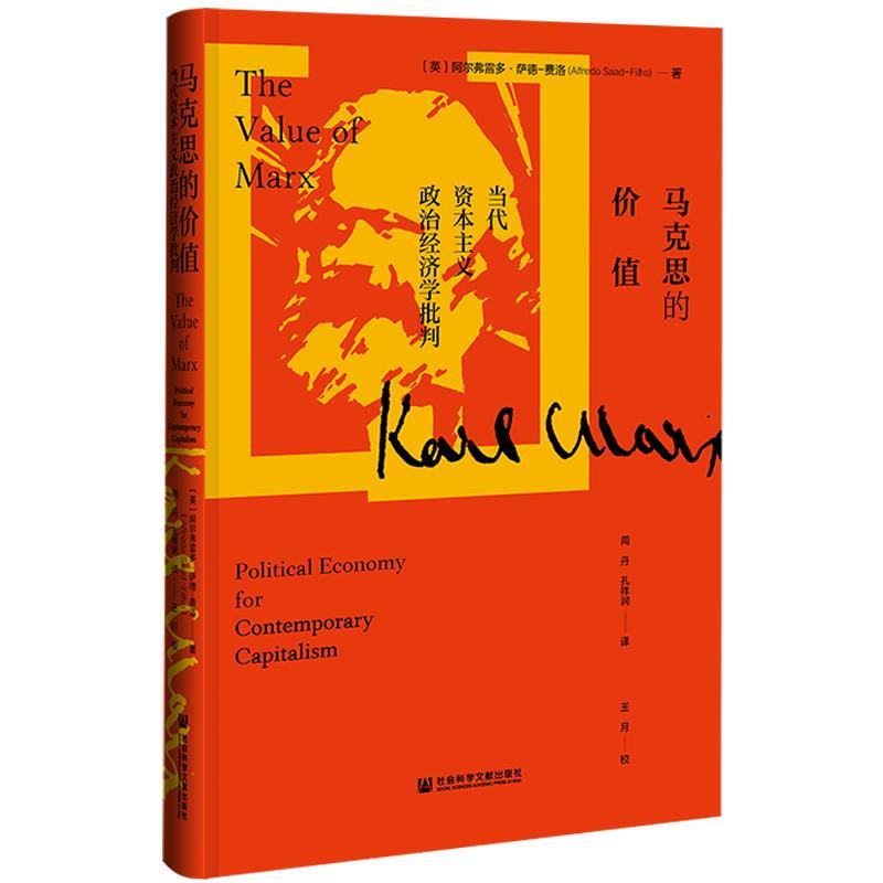 马克思的价值:当代资本主义政治经济学批判
