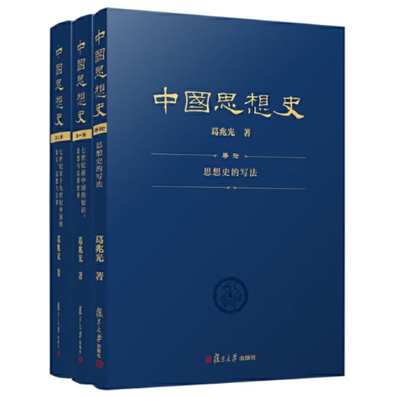 中国思想史葛兆光 (三卷本):著 中国思想史(三卷本)葛兆光 著 葛兆光 著
