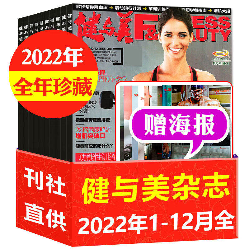 现货健与美杂志2023年7月总第411期18月全年订阅可选健美塑形 E*[全年珍藏]2022年1-12月