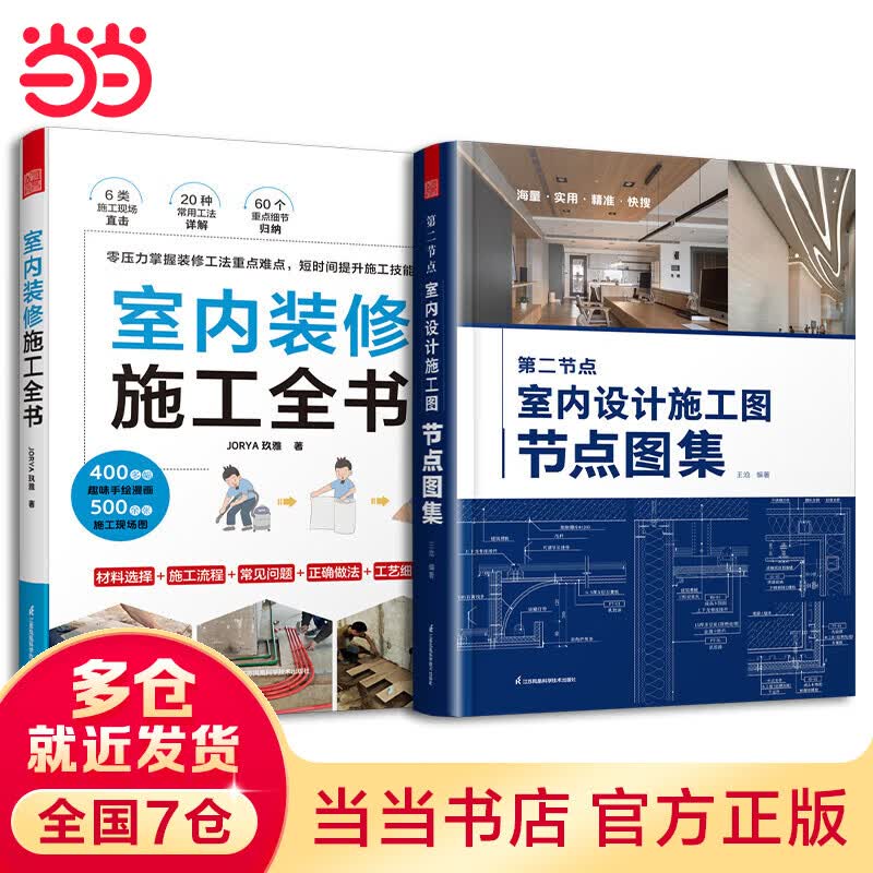 套装2册 第二节点 室内设计施工图节点图集+室内装修施工全书 节点收口速查CAD图SU图实景图图解装修材料工艺标准