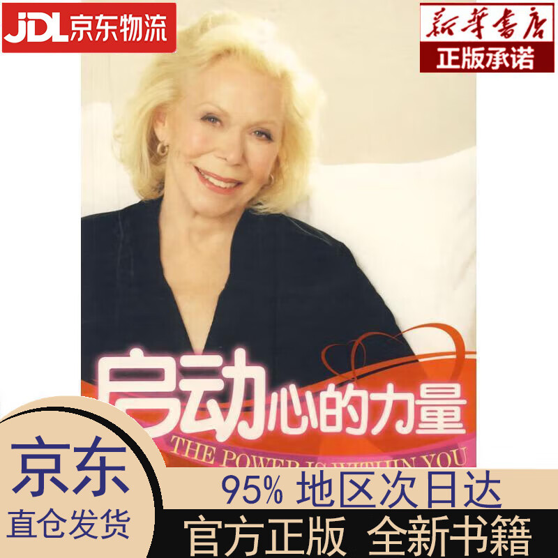 启动心的力量 [美]露易丝·海 广东南方日报出版社 (美)露易丝？海 广东南方日报出版