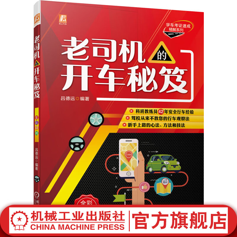 官网 老司机的开车秘笈 吕德远 汽车安全驾驶入门书籍 新手上路 驾校培训教材 如何起步变更车道转弯跟车让车超车会车停车掉头