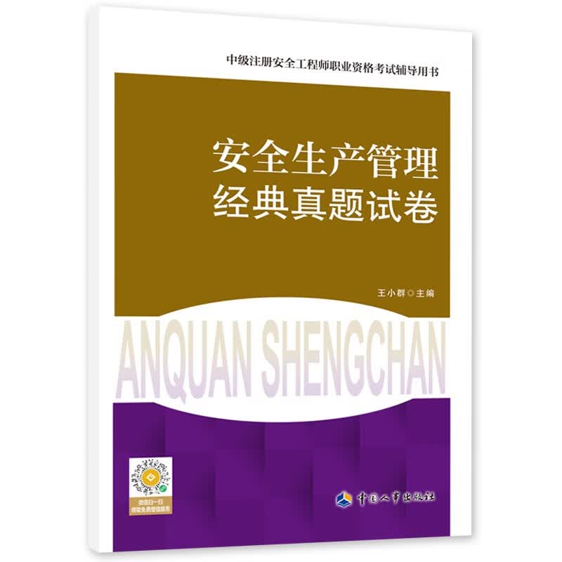 备考2022 安全生产管理经典真题试卷--中级注册安全工程师职业资格考试辅导用书