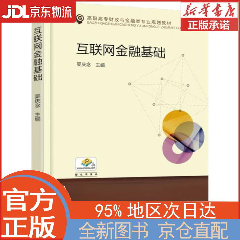 【全新畅销书籍】互联网金融基础 吴庆念 机械工业出版社