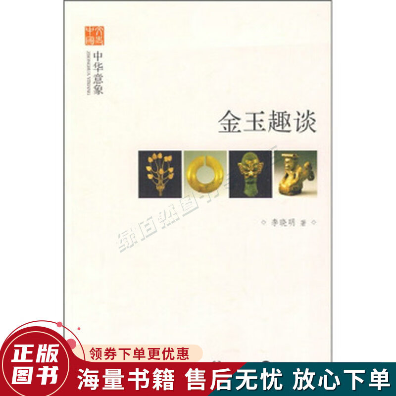 金玉趣谈