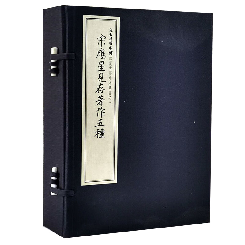 【吴楚文化】宋应星见存著作五种 天工开物 线装宣纸国学古籍华宝斋