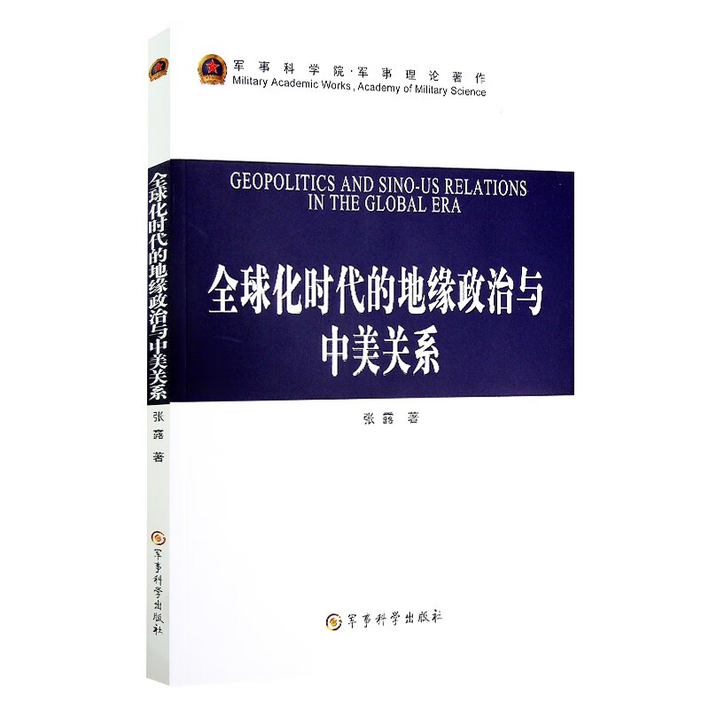 全球化时代的地缘政治与中美关系 军事科学院军事理论著作