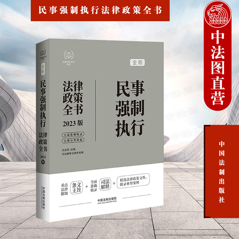 民事强制执行法律政策全书 含法律法规司法解释及典型案例 中国法制 条文主旨司法案例实务工作参考书 执行依据程序救济监督