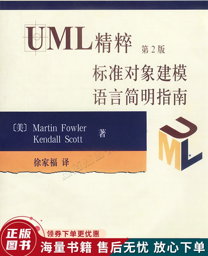 UML精粹第2版标准对象建模语言简明指南