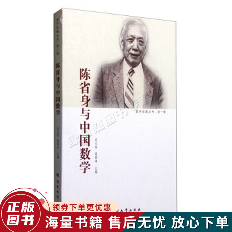 南开故事丛书·辑：陈省身与中国数学