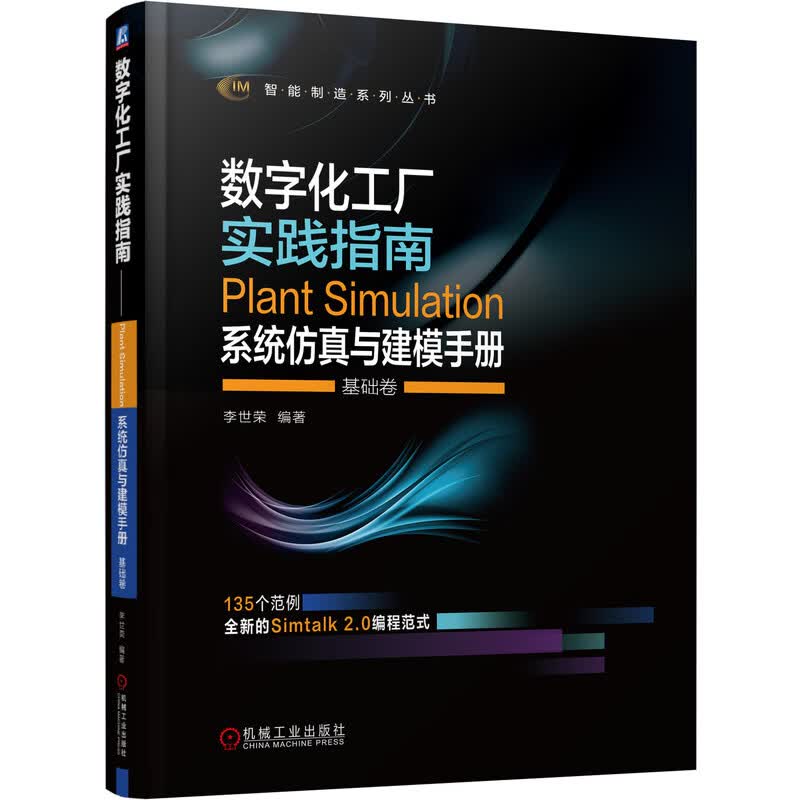 数字化工厂实践指南——Plant Simulation 系统仿真与建模手册 基础卷