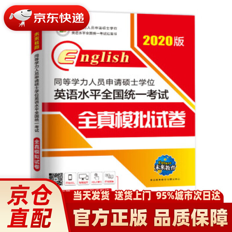 【新华】2022年同等学力人员申请硕士学位英语水平全国统一考试全真模拟试卷 未来教育教