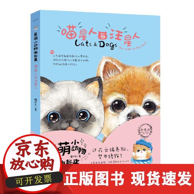 【直发】绘森活-呆萌小动物画起来-喵星人与汪星人
