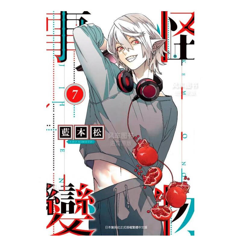 漫画 怪物事变（07） 台版中文繁体漫画书 青文
