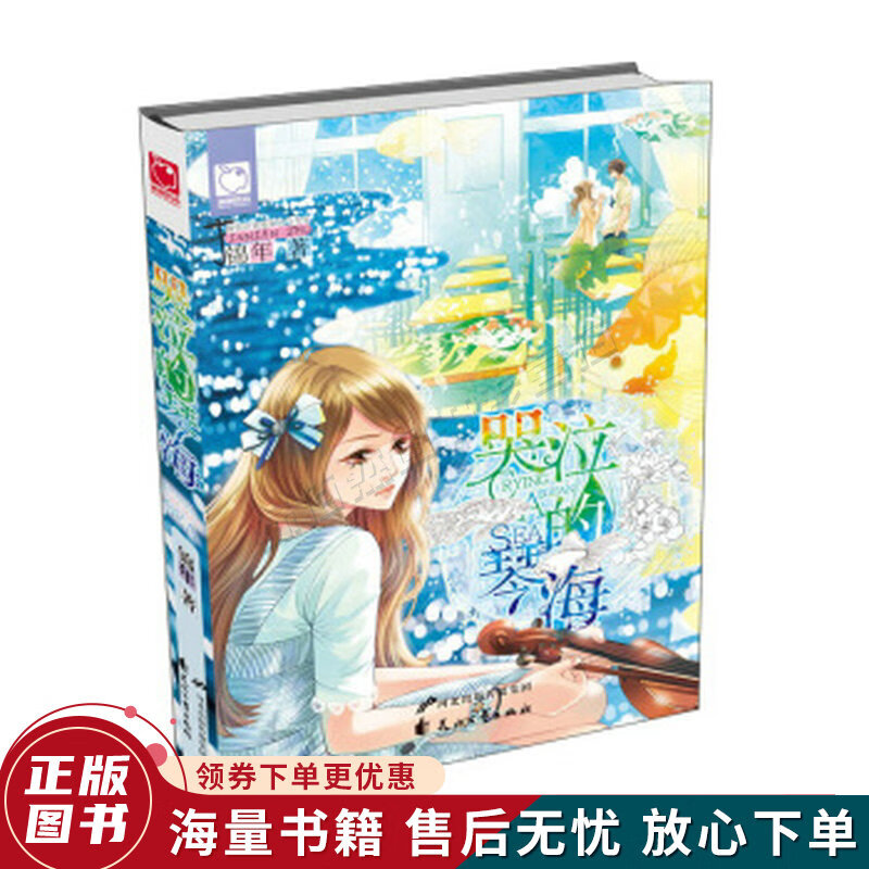 哭泣的琴海