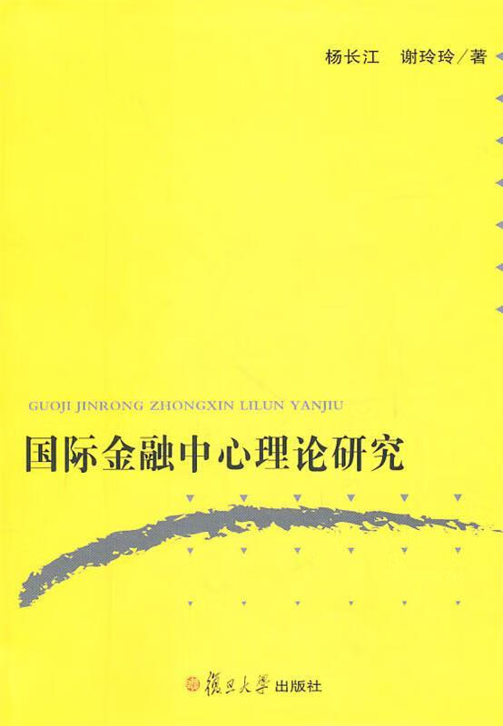 国际金融中心理论研究