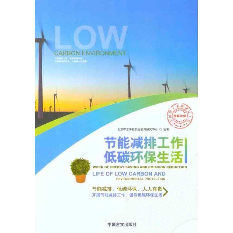 节能减排工作低碳环保生活 北京中工干教职业教育研究中心 编