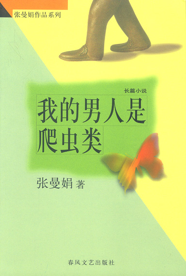 我的男人是爬虫类 张曼娟 著