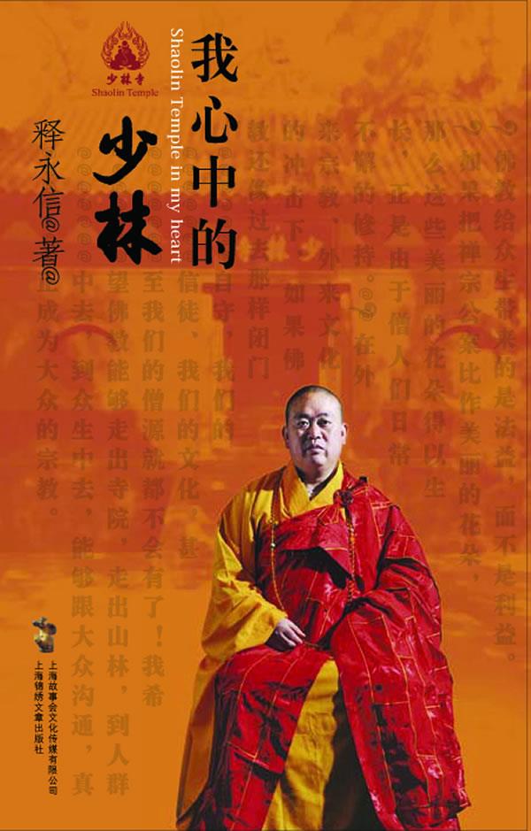 我心中的少林 释永信