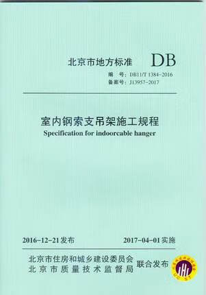 DB11/T 1384-2016 室内钢索支吊架施工规程