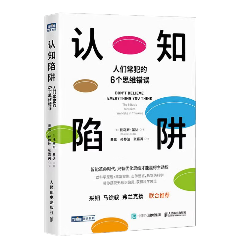 认知陷阱：人们常犯的6个思维错误 托马斯·基达著  邮电出版社
