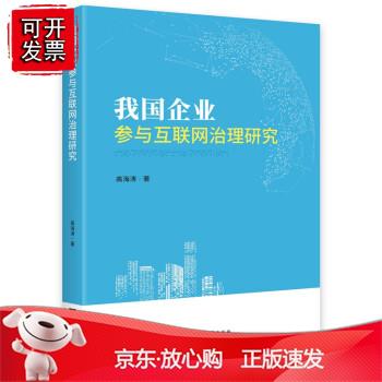 我国企业参与互联网治理研究