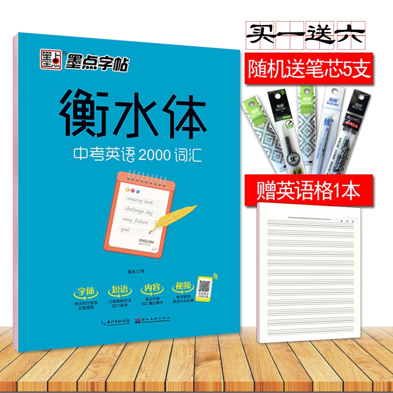 墨点字帖衡水体字贴高考英语满分作文手写印刷体钢硬笔高中英语作文考研大学生考试加分字体衡水中学英文字帖 衡水体中考英语2000词汇