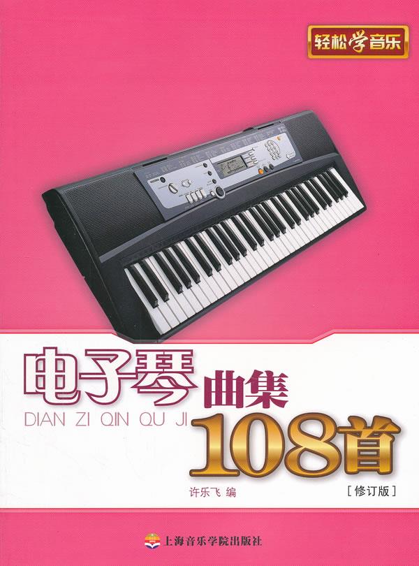 【现货】电子琴曲集108首（修订版）许乐飞编上海音乐学院出版社 北方图书城