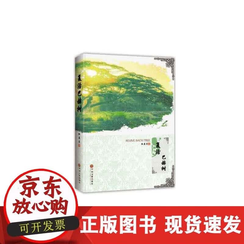 【现货】复活巴赫树