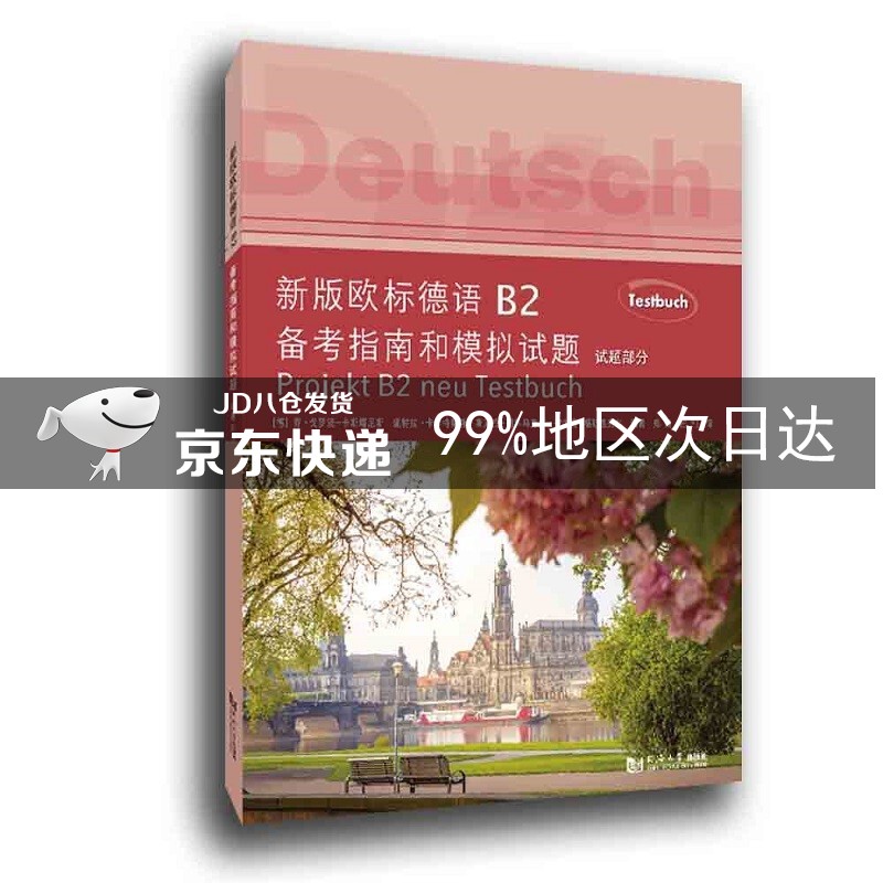 新版欧标德语B2备考指南和模拟试题