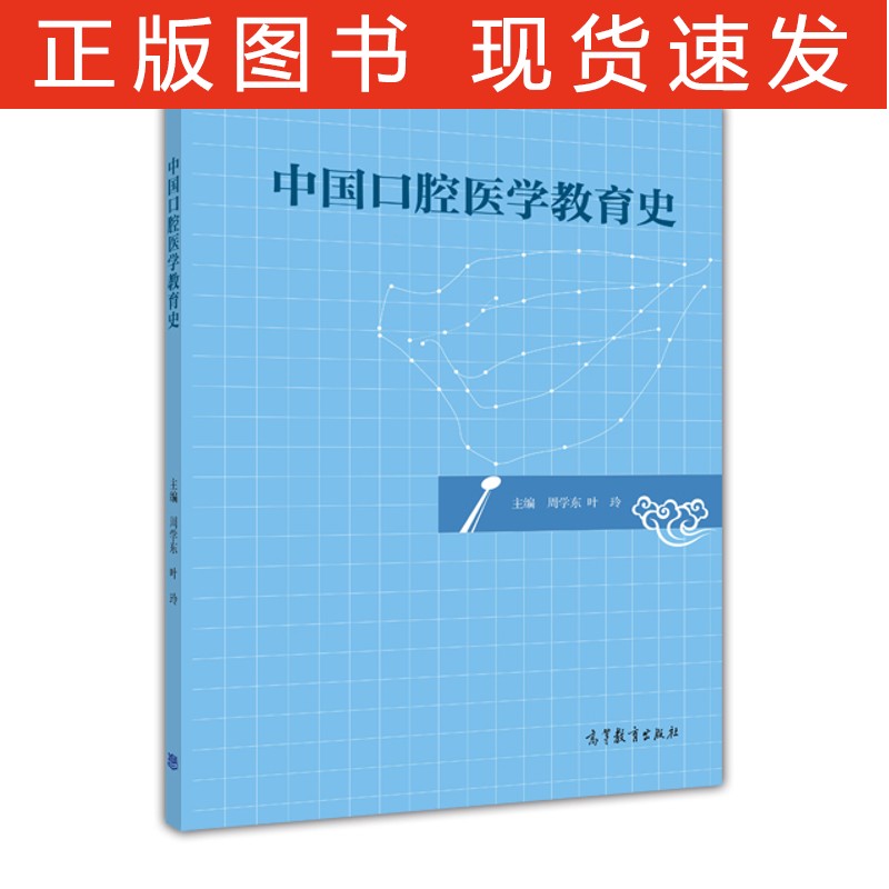 中国口腔医学教育史-周学东 叶玲