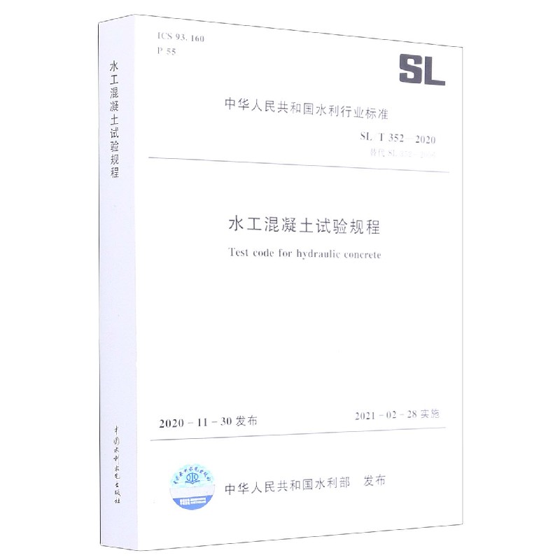 水工混凝土试验规程(SL\\T352-2020替代SL352-2006)/中华人民共