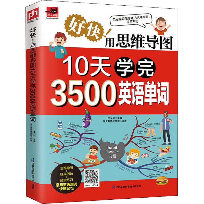 好快!用思维导图10天学完3500英语单词 李文昊,易人外语教研组 编 书籍