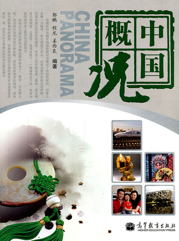中国概况 郭鹏【好书，下单速发】