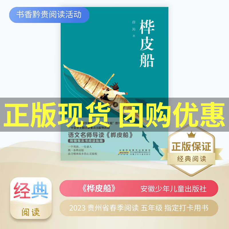 2023广东朝阳读书贵州书香黔贵山西整本书阅读笔墨书香经典阅读打卡答题书目快乐读书吧五年级课外阅读用书闪闪的红星街上的马泥火人家万物简史三片青姜桦皮船情报鸽子美南海有飞鱼 《桦皮船》安徽少年儿童出版社