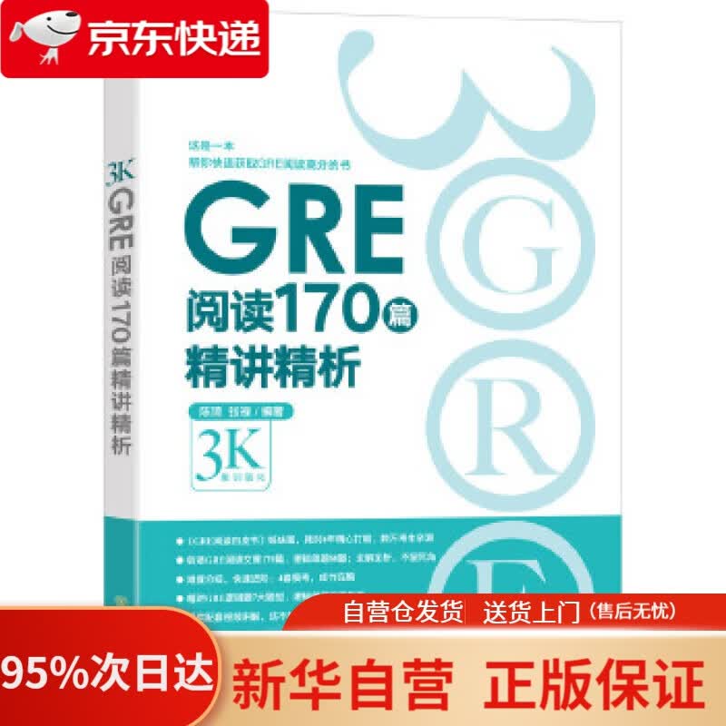 新东方 GRE阅读170篇精讲精析 陈琦,张禄 浙江教育出版社 9787553693958