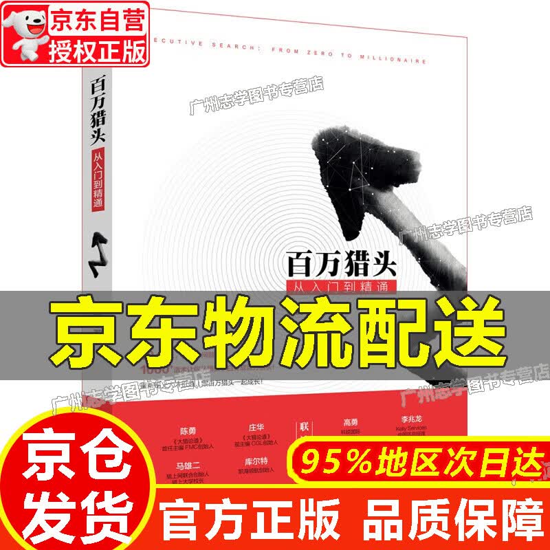 百万猎头从入门到精通 红色