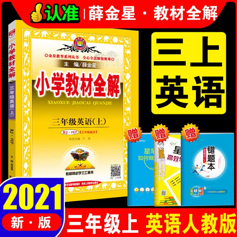 2023新版 三年级下册语文全解RJ人教版3三年级上下数学青岛版英语外研版教材 同步解读解析辅导资料教辅书 三 英语3上人教PEP版 小学三年级