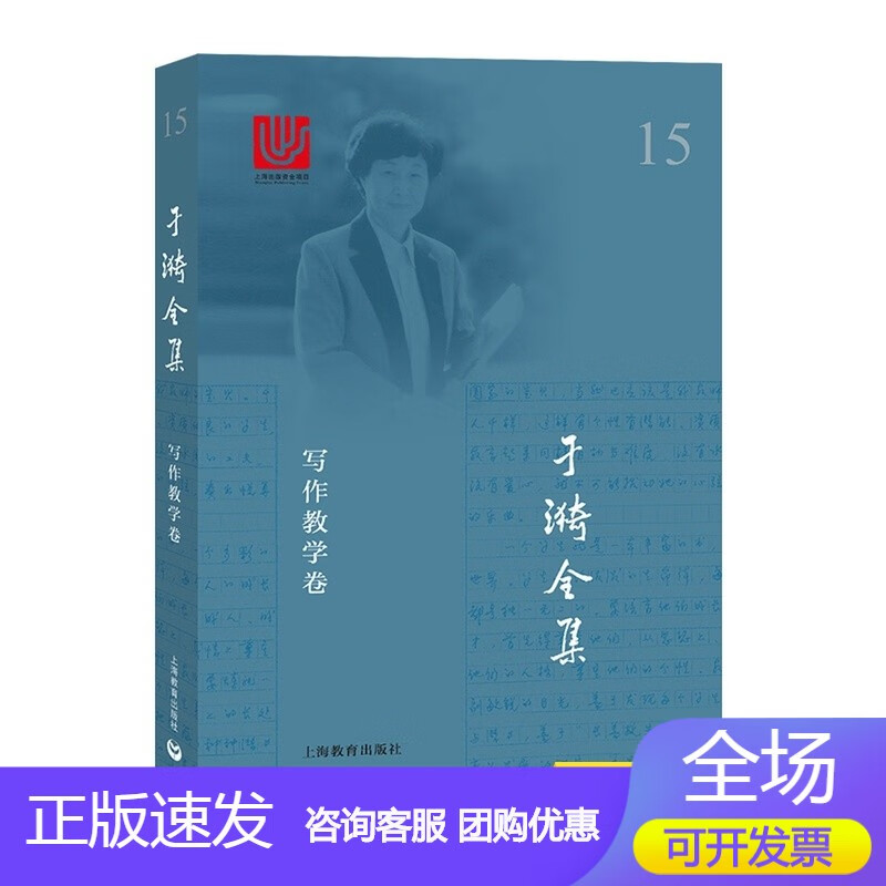n于漪全集 15 写作教学卷 上海教育出版社